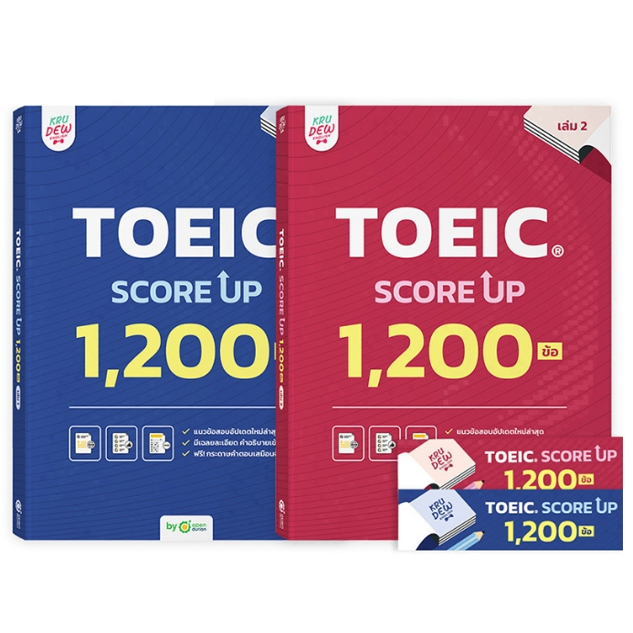 แพ็กคู่! หนังสือ TOEIC SCORE UP 1,200 ข้อ เล่ม1 และเล่ม2 หนังสือโทอิคเล่มใหม่ของครูดิว สอบtoeic ...