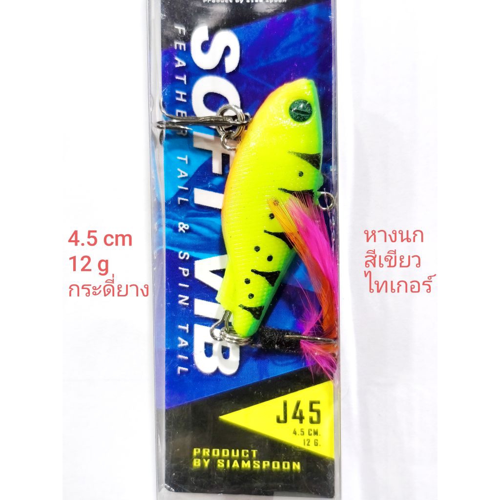 อุปกรณ์ตกปลา กระดี่ยาง siam spoon soft vib /45 cm/ 60 cm / | Shopee Thailand