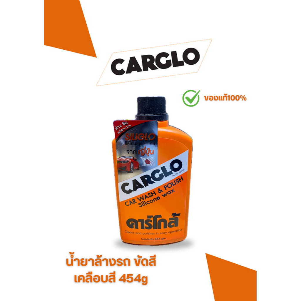 CARGLO คาร์โกล้ น้ำยาล้างรถ ขัดสี เคลือบสี 454กรัม ของแท้ 100% | Shopee ...