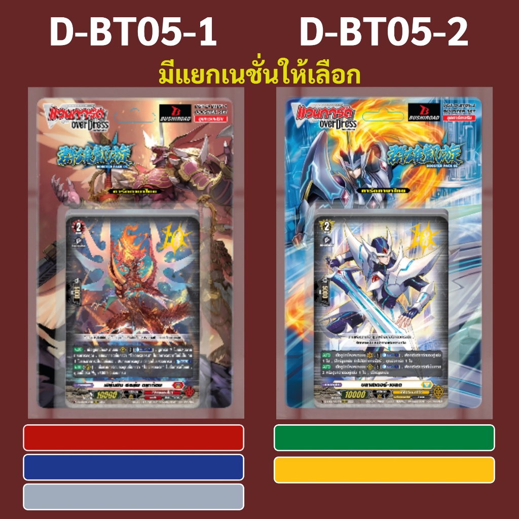 PP.TOY แวนการ์ด OverDress D-BT05-1 สีแดง สีเทา สีน้ำเงิน D-BT05-2 สีเขียว สีเหลือง (มีแยกเนชั่น ...