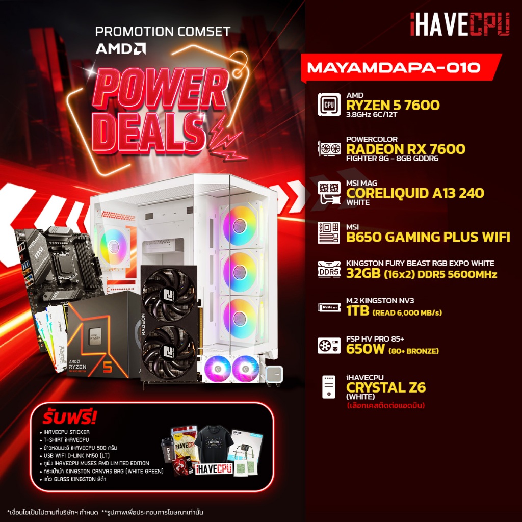 คอมประกอบ iHAVECPU AMD Power Deals-010 RYZEN 5 7600/RX 7600 8GB/B650/32GB DDR5 5600MHz (SKU ...