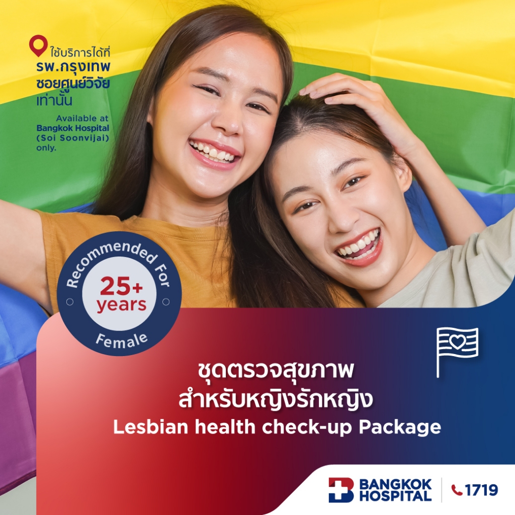 ชุดตรวจสุขภาพสำหรับหญิงรักหญิง Lesbian health check-up package ...