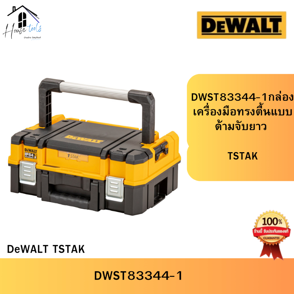 Dewalt DWST83344-1 กล่องเครื่องมือทรงตื้นแบบด้ามจับยาว TSTAK | Shopee Thailand