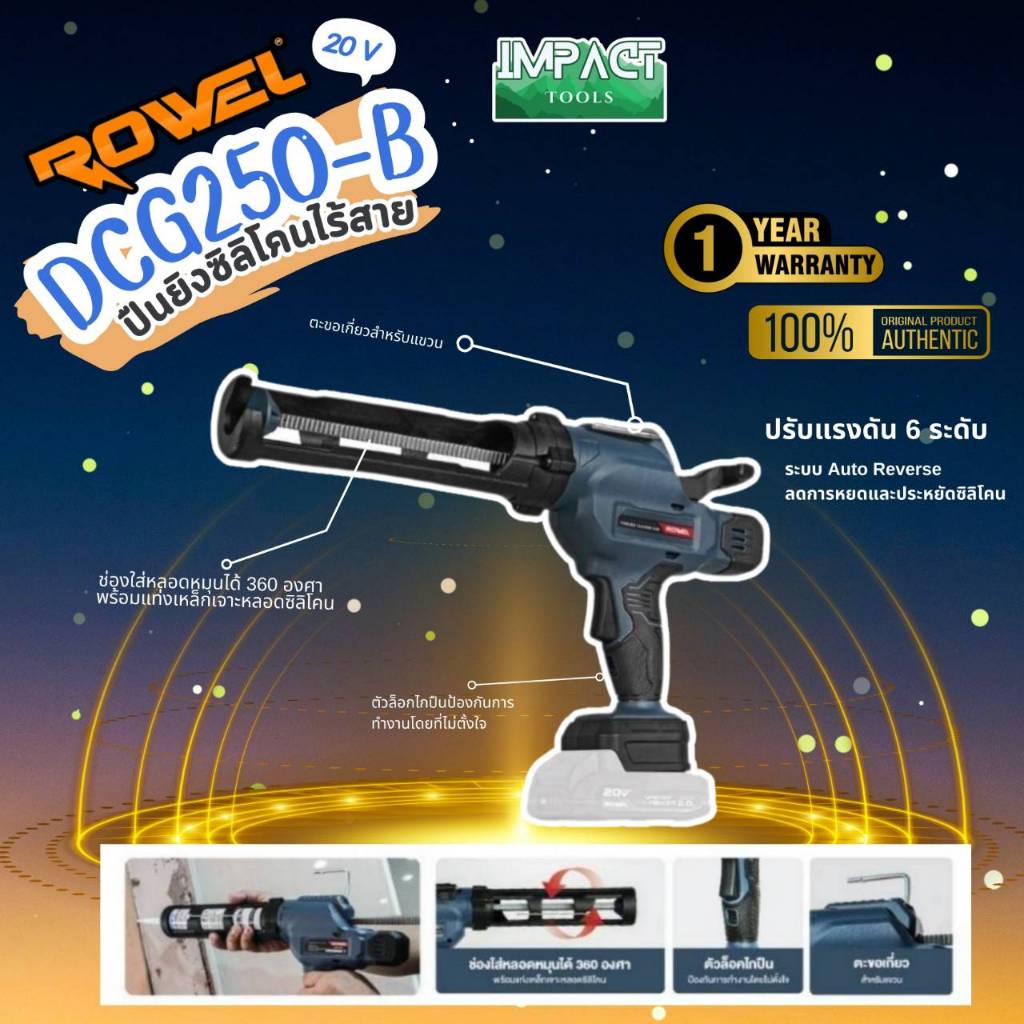 ROWEL เครื่องยิงซิลิโคนไร้สาย รุ่น DCG250 (ตัวเปล่าไม่รวมแบต) 20V ...