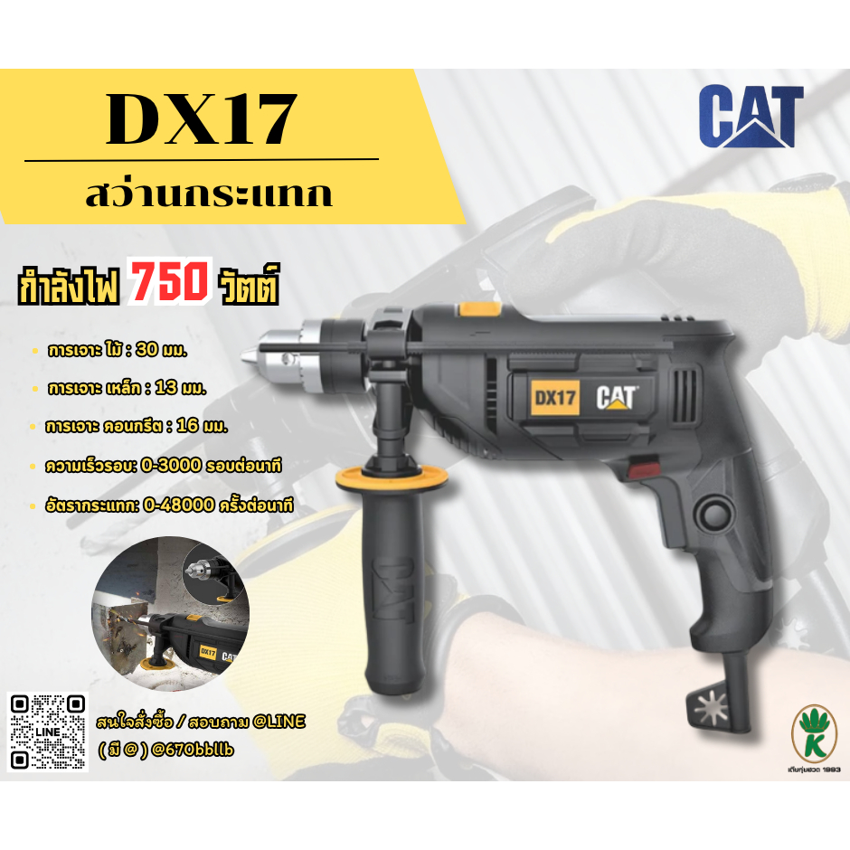 CAT สว่านกระแทก งานไม้,งานเหล็ก,งานคอนกรีต รุ่น DX17 กำลังไฟ 750 วัตต์ ...
