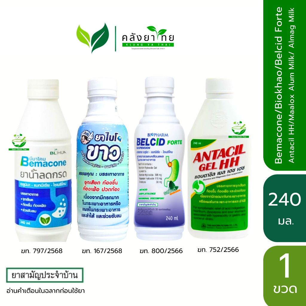 ยาน้ำลดกรด ธาตุน้ำขาว (Biokhao/Maalox Alum Milk/Belcid Forte/Almag Milk ...