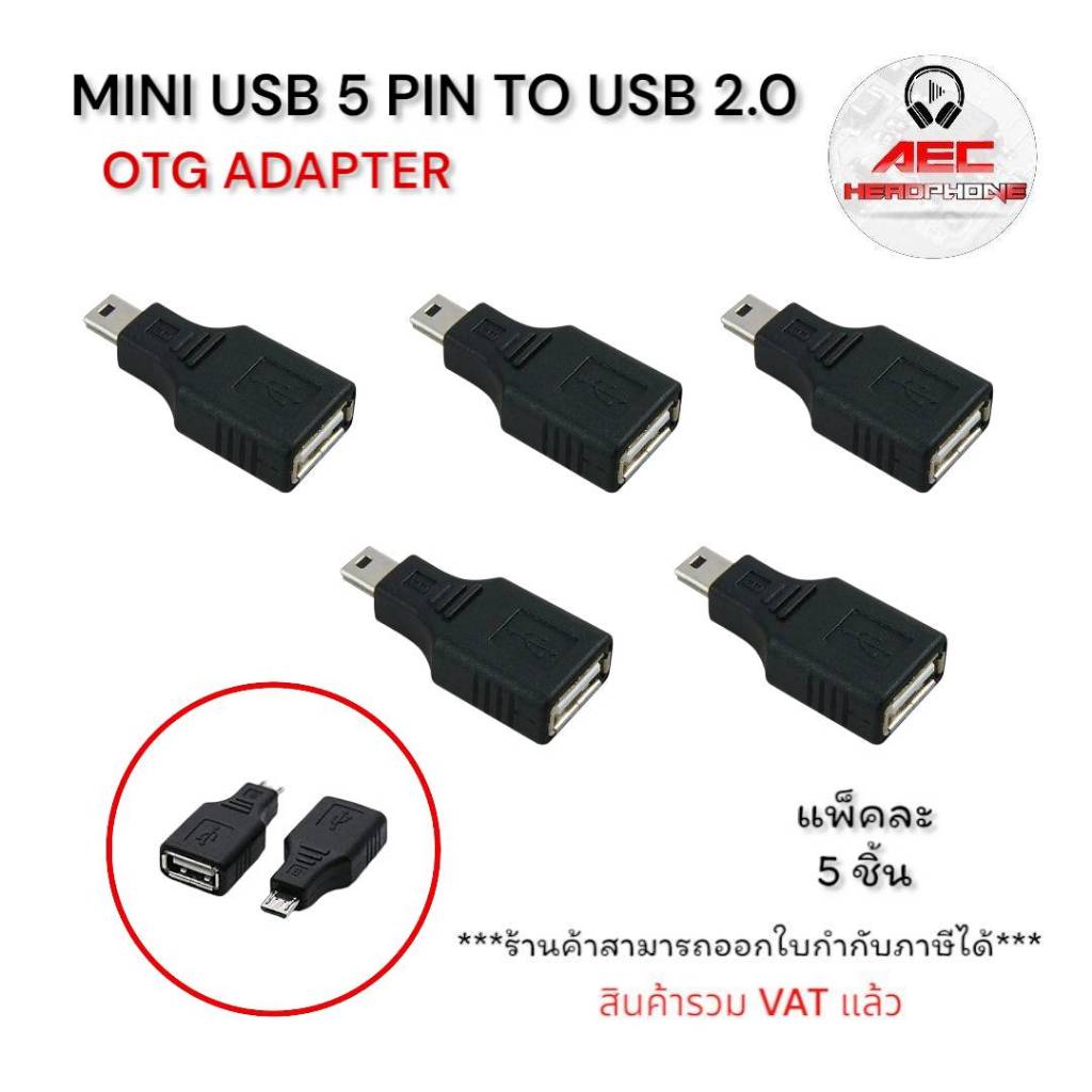 แพ็ค 5 ชิ้น ตัวแปลง Mini USB 5 pin คละเเบบ ไปเป็นช่องเสียบ USB ตัวเมีย (OTG) อะแดปเตอร์แปลง ...