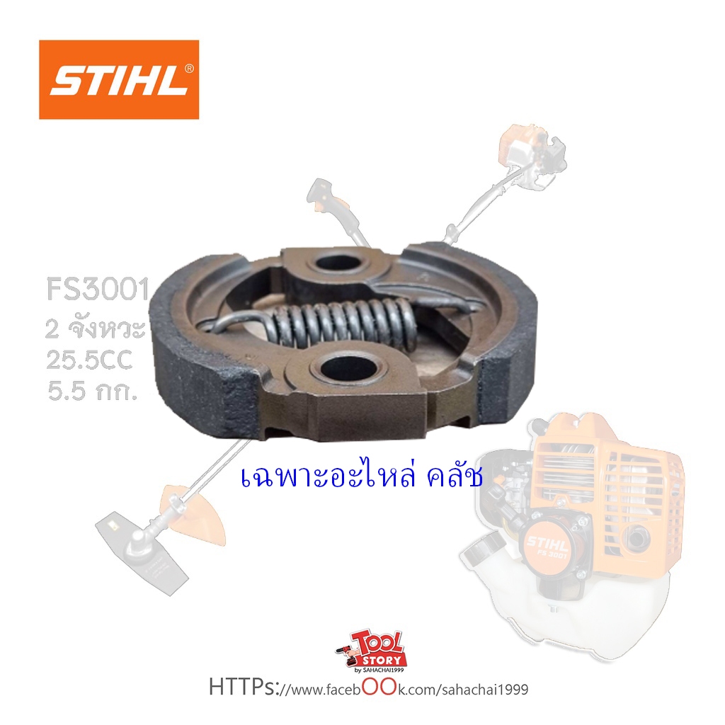 อะไหล่แท้ คลัช STIHL FS3001 เครื่อง่ตัดหญ้า | Shopee Thailand