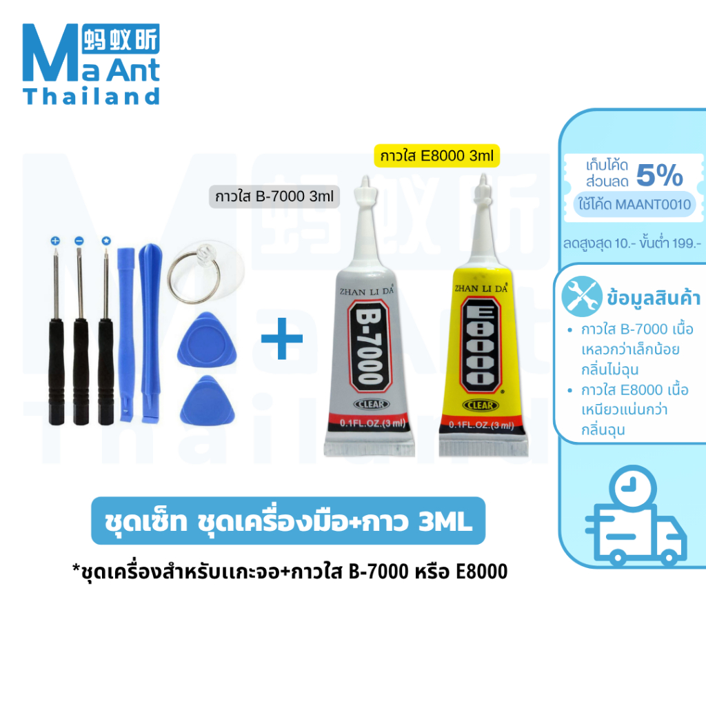 MaAnt ชุดเครื่องมือ+กาวติดหน้าจอทัสกรีน B-7000 E8000 3มล.ซ่อมจอมือถือโทรศัพท์ กาวอเนกประสงค์ ...