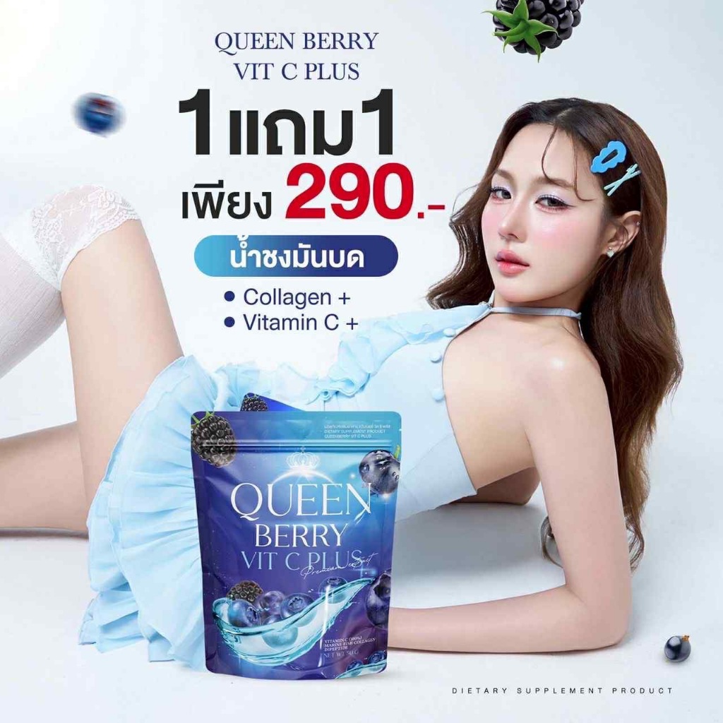 1 แถม 1 Queenberry VitC plus น้ำชงควีนเบอร์รี่วิตซีพลัส (รสบลูเบอร์รี่) น้ำชงมันบด ปรับสมดุล ...
