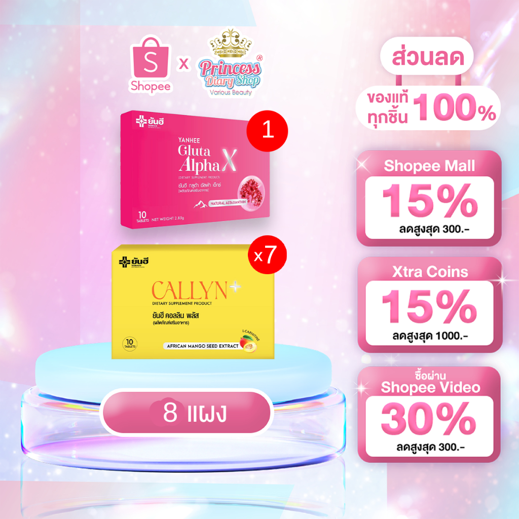 Yanhee Callyn Plus+ ยันฮี คอลลินพลัส 7 แผง แถมฟรี กลูต้า1 กล่อง ...