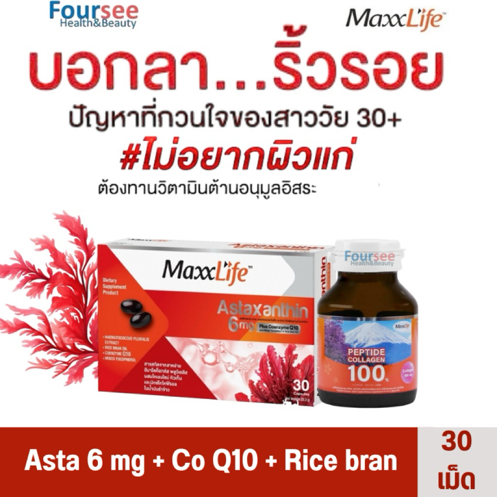 📌Maxxlife Astaxanthin 6mgPlus Coenzyme Q10+ VitaminCชะลอวัย ริ้วรอย ต้านอนุมูลอิสระ บำรุงหัวใจ ...