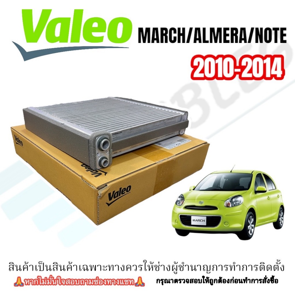 (VALEO 560086) ตู้คอยล์เย็นแอร์ของแท้ Nissan March/Almera รุ่นถอดคอได้ ...