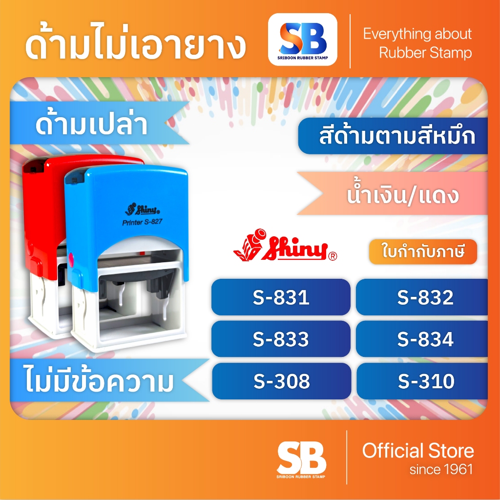 (ด้ามเปล่า) ตรายางหมึกในตัว Shiny รุ่น S-831, S-832, S-833, S-834, S ...