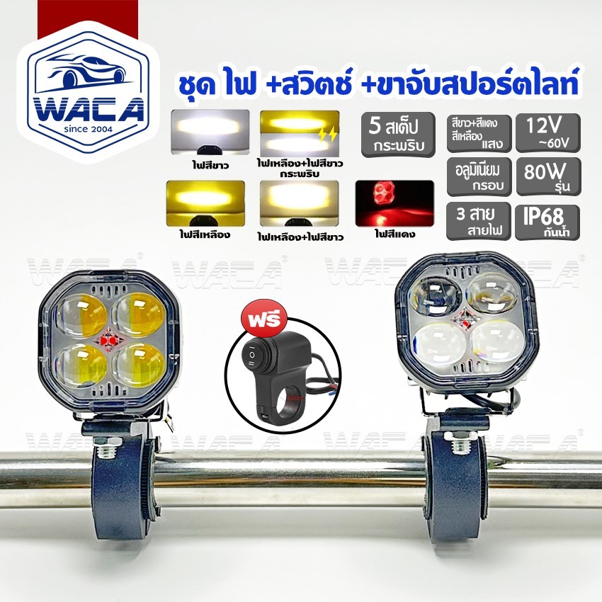 WACA ชุดไฟสปอร์ตไลท์ LED รุ่น 80W 5สเต็ป กระพริบได้ DC12~60Volt ไฟLED ไฟสปอตไลท์ 6E45 ไฟ SA ...
