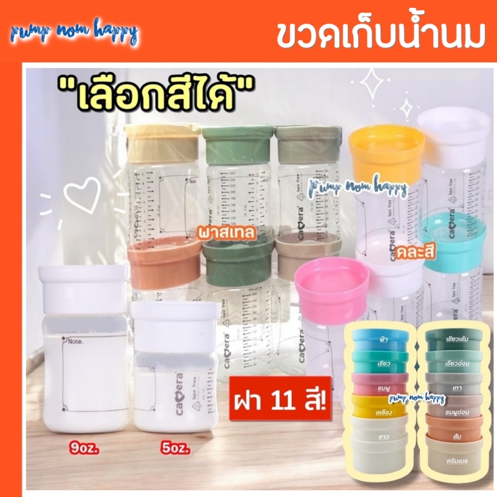 (เลือกสีได้) CAMERA ขวดเก็บน้ำนม คอกว้าง Aka สีพาสเทล / คละสี / สีขาว ขนาด 5oz / 6oz และ 9oz ...