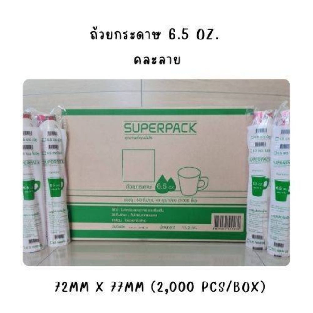 (ยกลัง) SP ถ้วยกระดาษ 6.5 OZ คละลาย สีขาว SUPERPACK แก้วกระดาษ 130cc,160cc,260cc, 6.5ออนซ์ ถ้วย ...