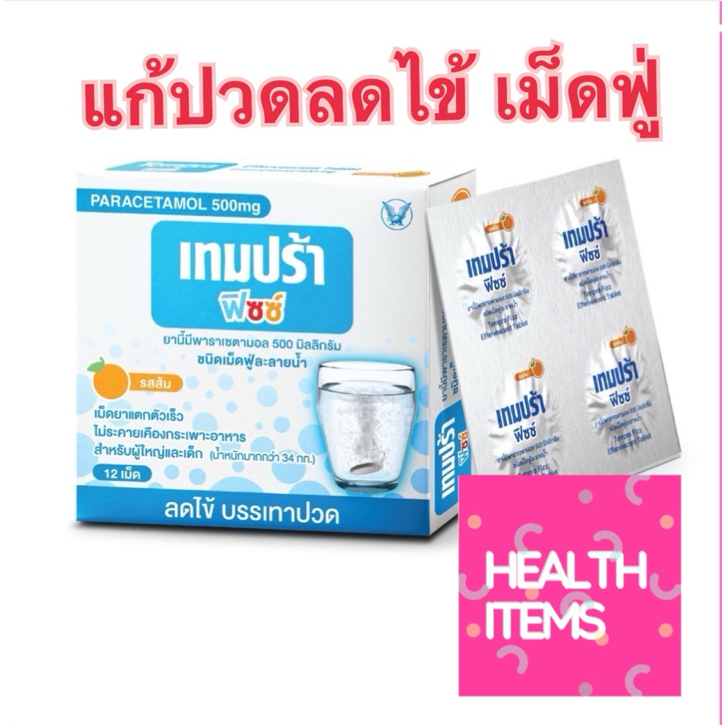 ((แก้ปวดลดไข้)) Tempra Fizz เทมปร้า ฟิซซ์ พาราเซตามอล เม็ดฟู่ | Shopee ...