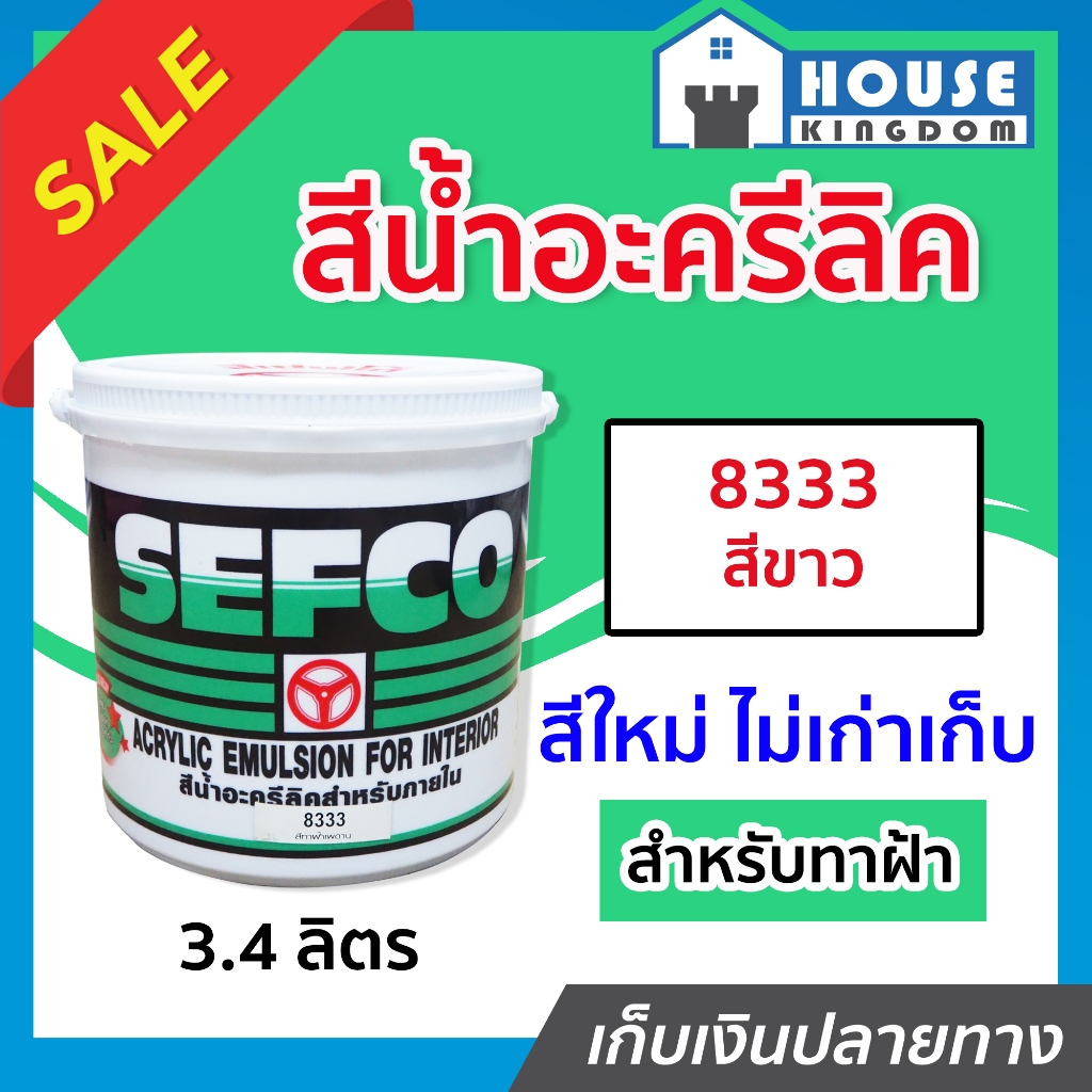 ♜ส่งไว♜ สีน้ำ SEFCO สีน้ำอะครีลิค สีน้ำทาฝ้า เบอร์ 8333 สีขาว ปริมาณ 3.4 ลิตร สำหรับภายใน สีทา ...