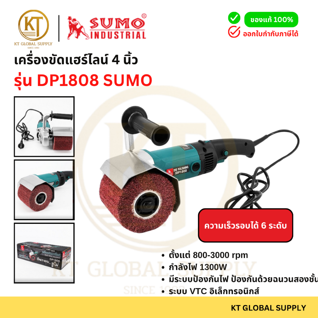 เครื่องขัดแฮร์ไลน์ SUMO DP1808 | มอเตอร์ 1300W | ขัดสแตนเลส ลายเส้นเนียน (ของแท้) | Shopee Thailand