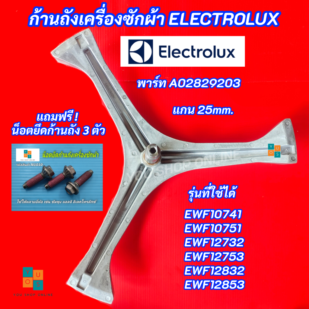 กากบาทเครื่องซักผ้าฝาหน้า ELECTROLUX แกน 25mm. รุ่นที่ใช้ได้ EWF10751 ...