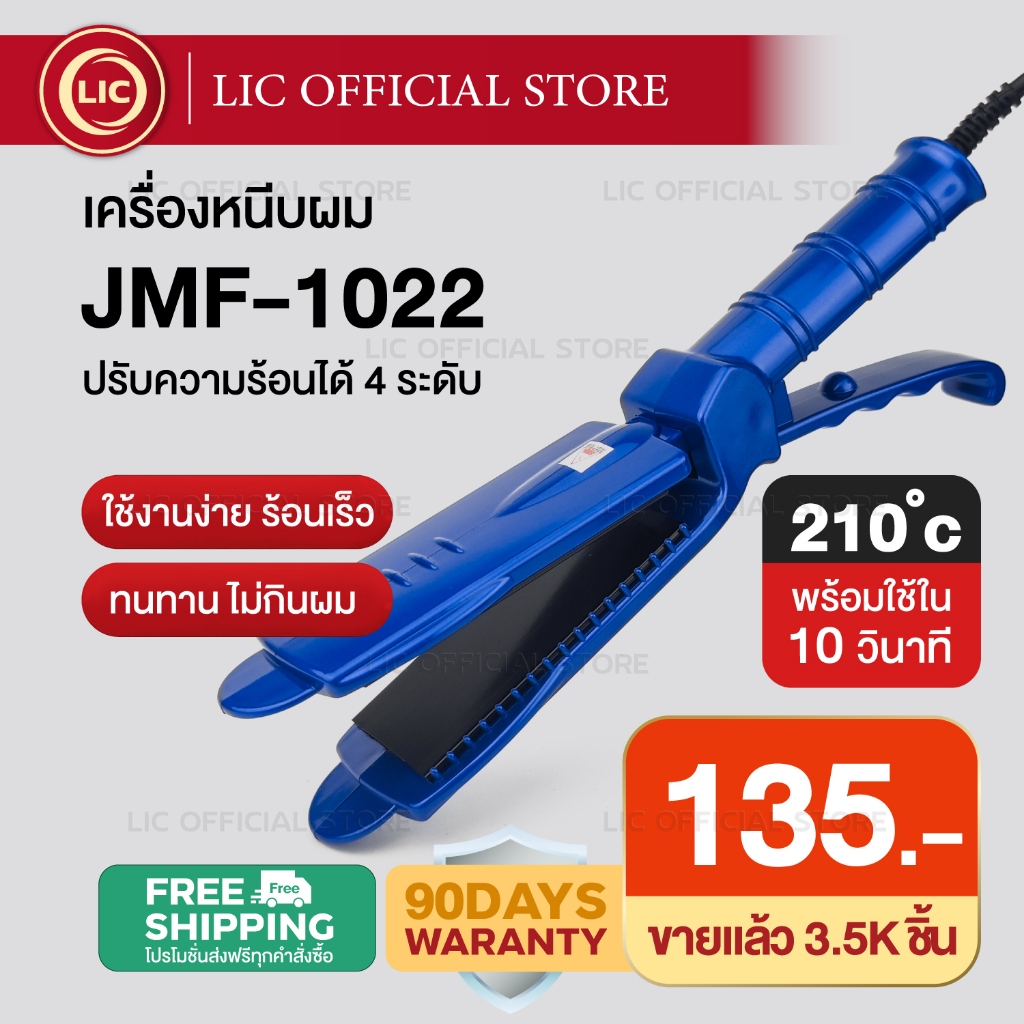 LIC 🔥 คุ้มสุด 🔥 CKL / JMF1022 1033 เครื่องหนีบผม ที่หนีบผม หนีบตรง ยืดผม หนีบผมตรง หนีบเงา ที่ ...