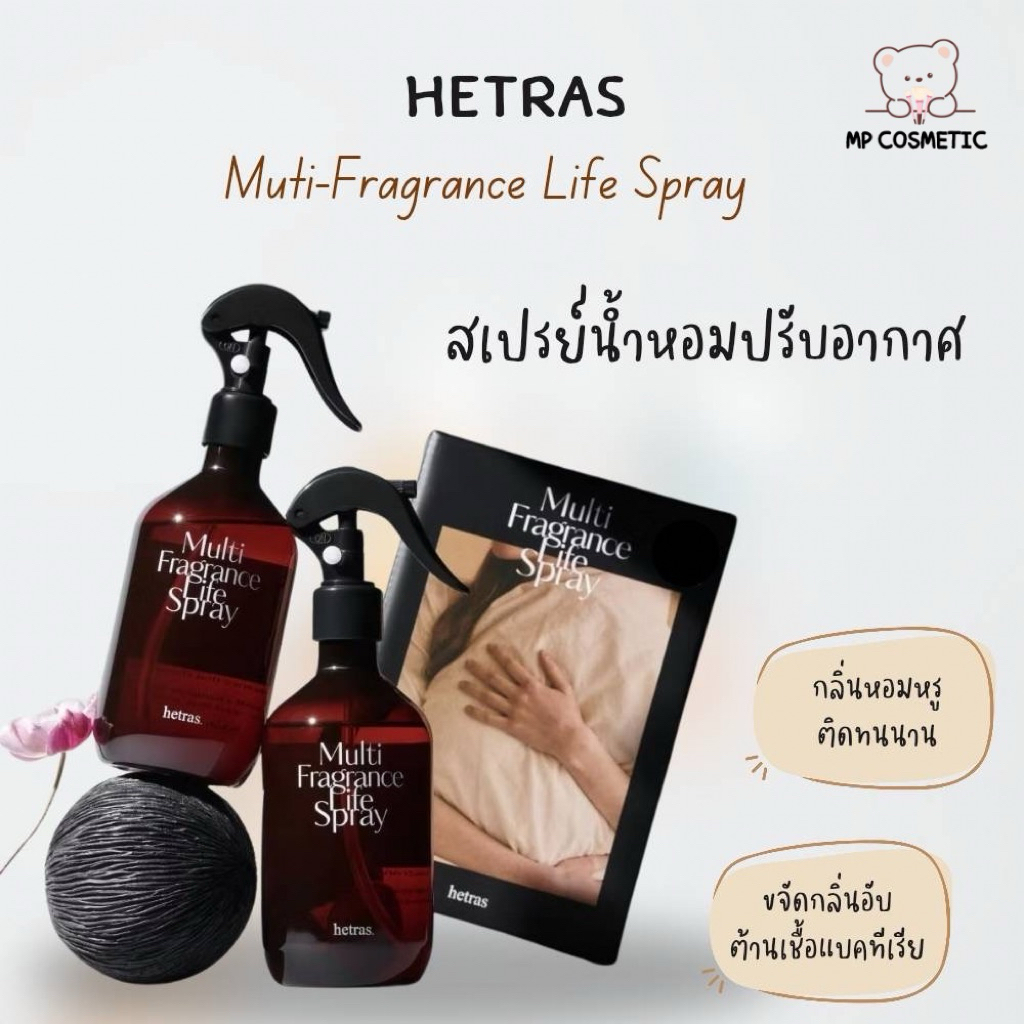 Hetras Multi‑Fragrance Life Spray สเปรย์ปรับอากาศและกำจัดกลิ่น ขนาด 300 ...