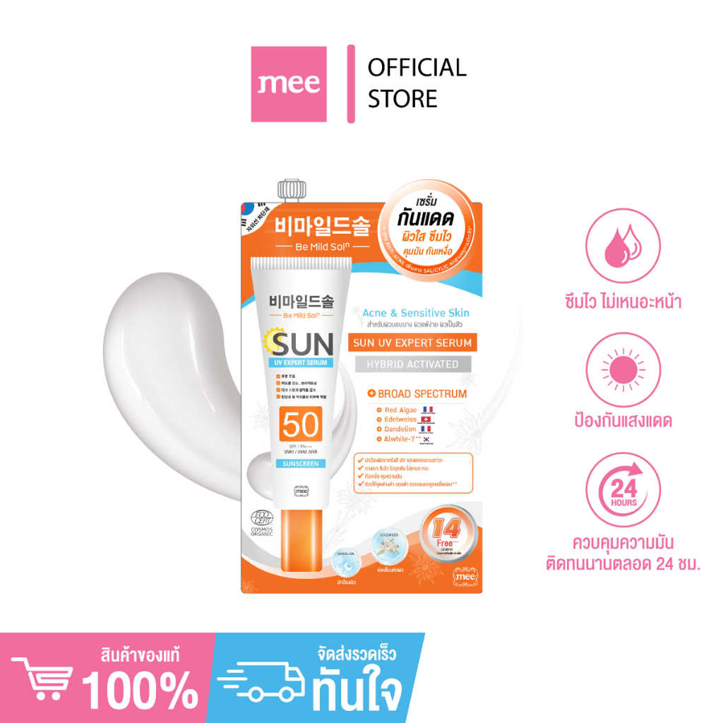 ครีมกันแดด แบบซอง MEE BE MILD SOLN SUN UV EXPERT SERUM SPF50 PA++ เซ ...