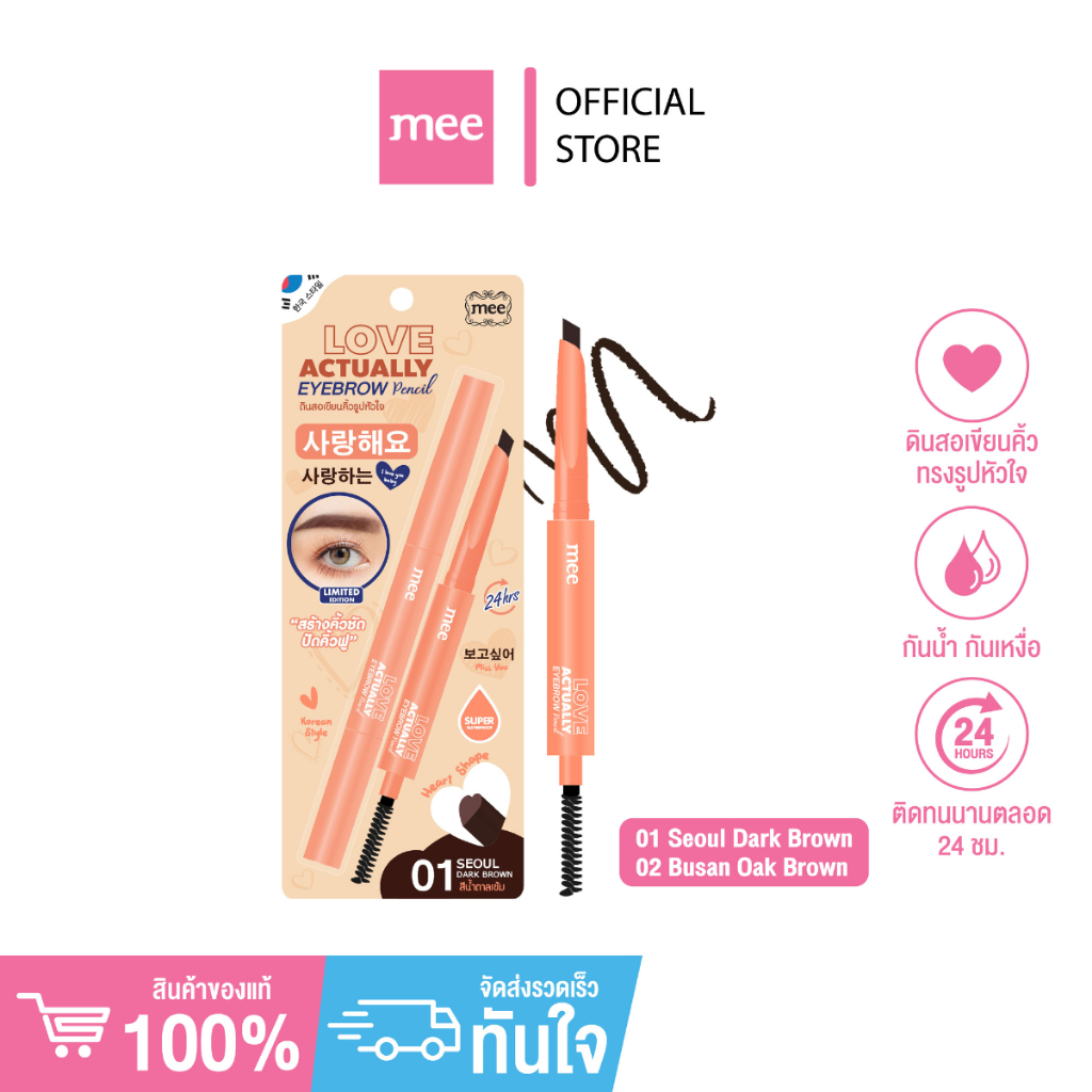 เขียนคิ้ว Mee Love Actually Eyebrow Pencil ดินสอเขียนคิ้วทรงตัดหัวใจ ...