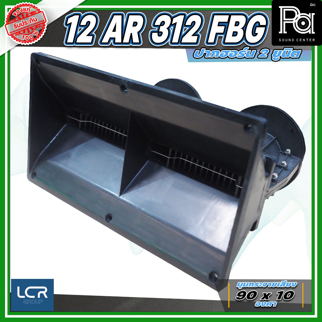 LCR 12-AR-312-FBG-1.4 Horn Speaker ปากฮอร์น 2 ยูนิต ขนาดคอ 1.4 นิ้ว วัสดุไฟเบอร์กลาส ทนทาน ...