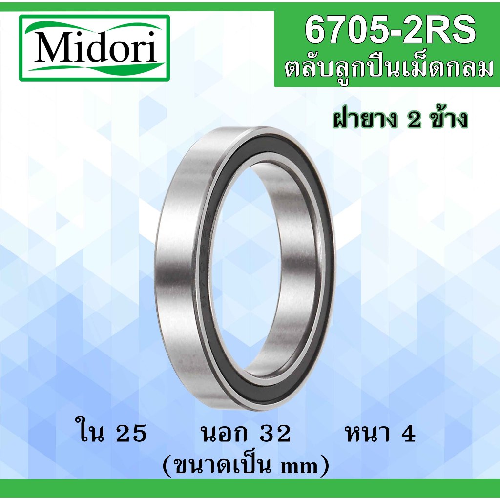 6705-2RS ตลับลูกปืนเม็ดกลม ฝายาง 2 ข้าง ขนาด ใน 25 นอก 32 หนา 4 มม. ( E ...