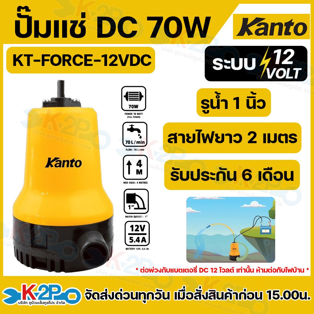 KANTO ปั๊มแช่ DC 70W ขนาด 12V รุ่น KT-FORCE-12VDC และ 24V รุ่น KT-FORCE-24VDC ท่อออก 1" ของแท้ ...