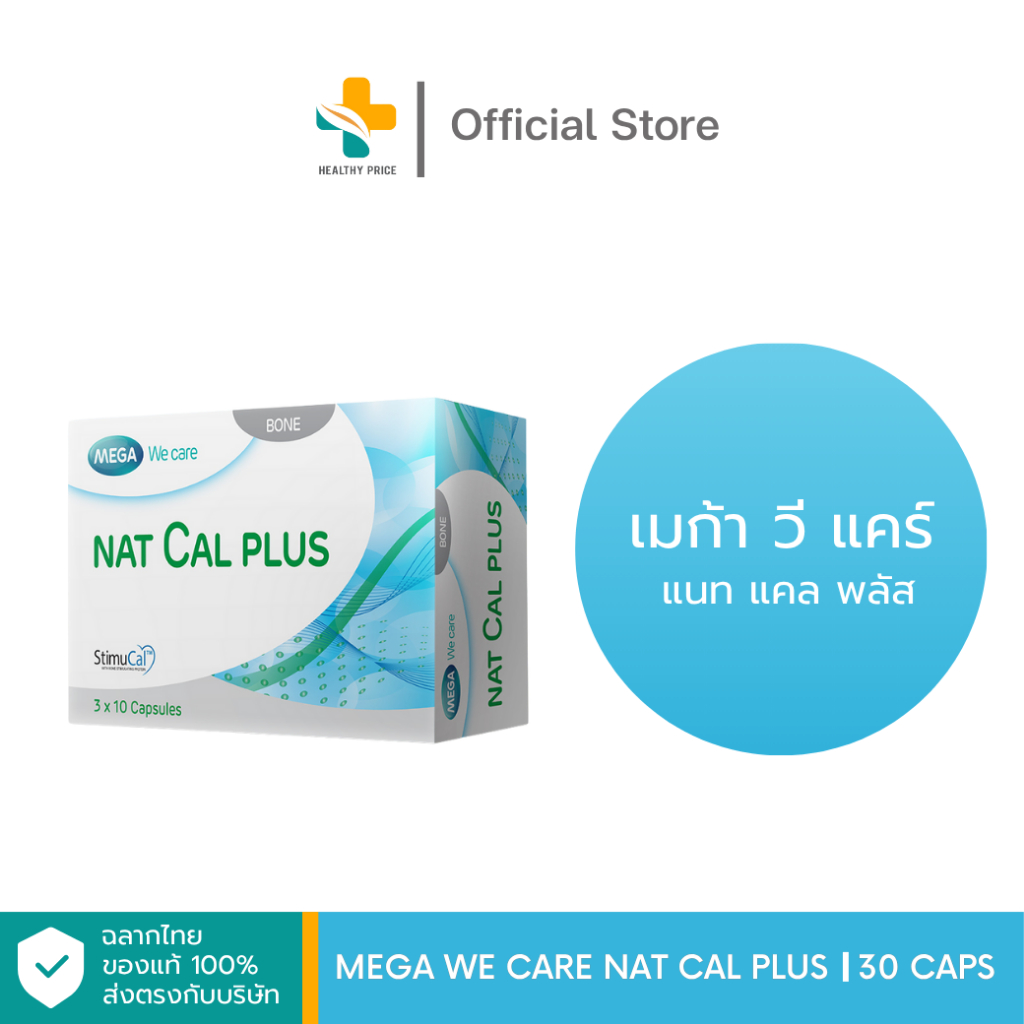 Mega We Care Nat Cal plus (30 แคปซูล) มีแคลเซียม | Shopee Thailand
