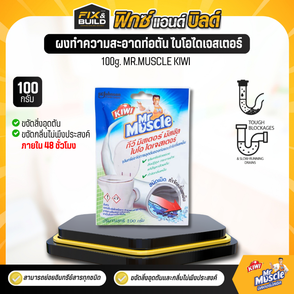 ผงทำความสะอาดท่อตัน ไบโอไดเจสเตอร์ 100g. MR.MUSCLE KIWI กีวี มิสเตอร์ ...