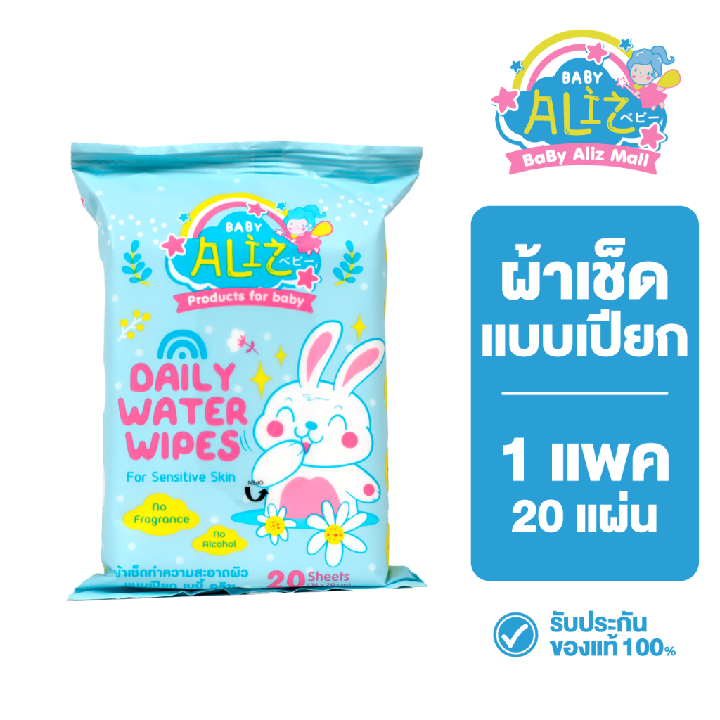 BABY ALIZ- Daily water wipes ทิชชู่เปียก ทำความสะอาดผิว 20 แผ่น ผ้าเช็ดทำความสะอาดแบบเปียก ...