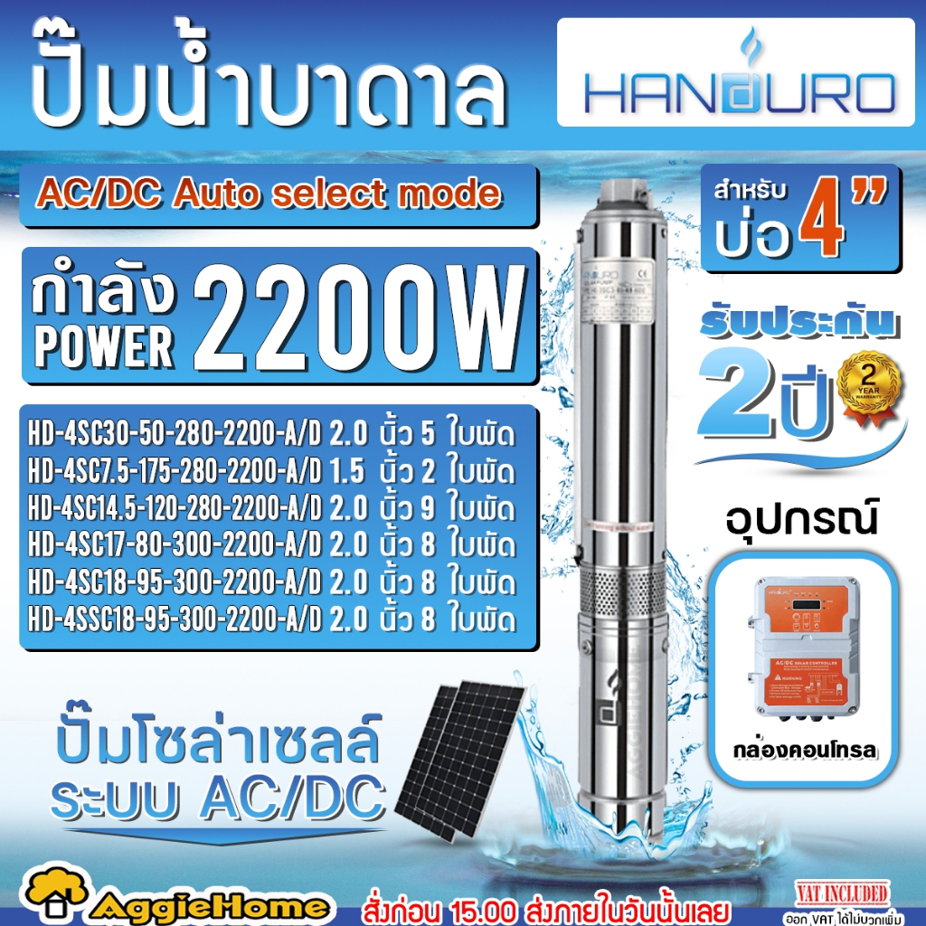HANDURO ปั๊มบาดาล (AC/DC) รุ่น HD-4SC30-50-280-2200-A/D (มีตัวเลือก ...