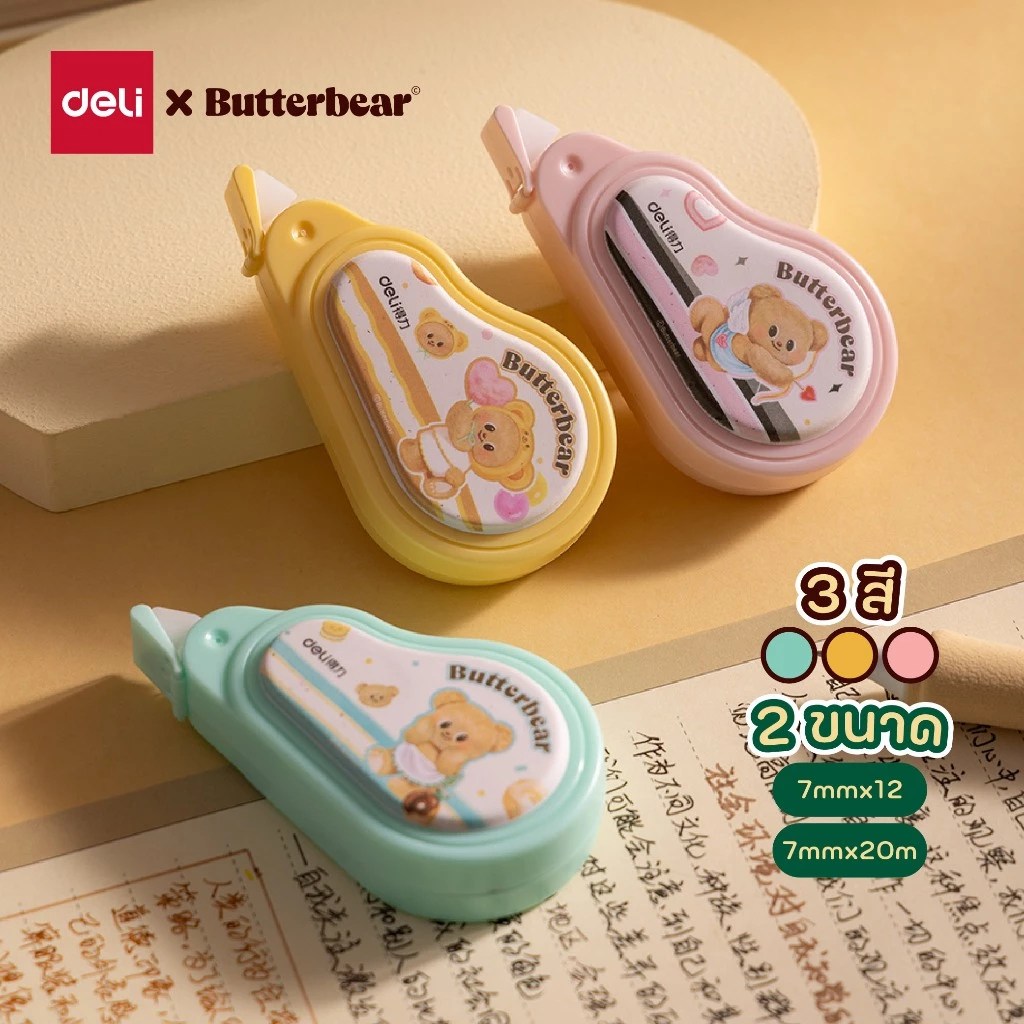 (ฺButterBear X Deli) เทปลบคำผิด ขนาด 7mmx12m เทปลบข้อความหมีเนย เทปบัต ...