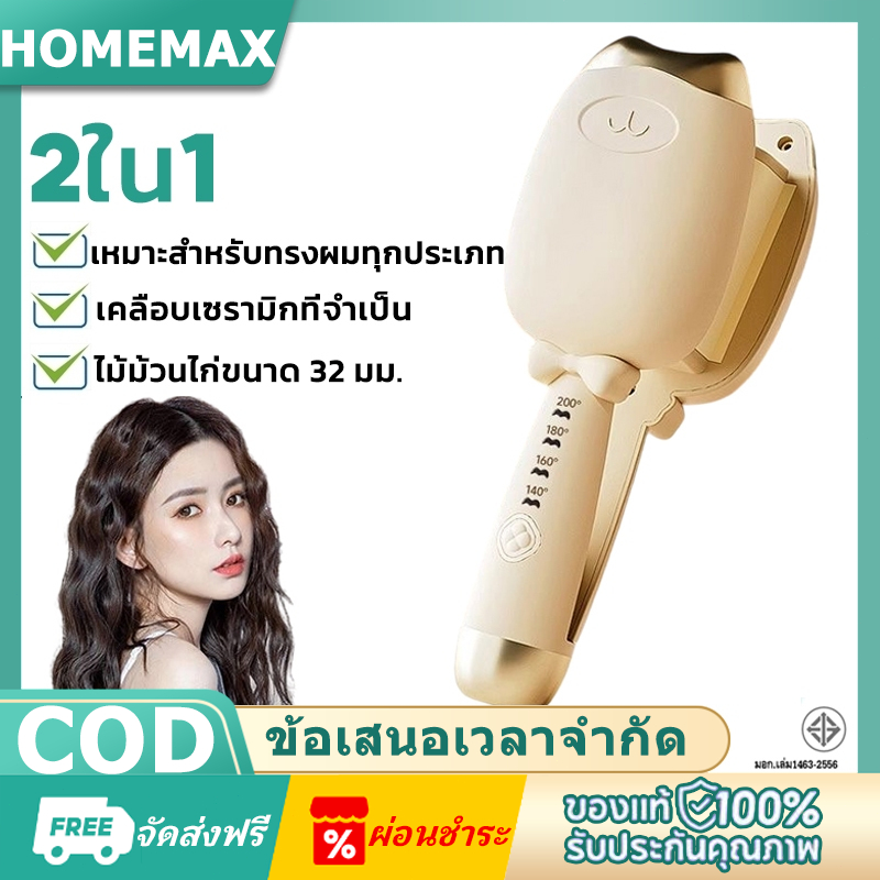 HOMEMAX เครื่องดัดผม เหล็กดัดผม และไม้กายสิทธิ์ 32 มม. ทําความร้อนได้อย่างรวดเร็ว | Shopee Thailand