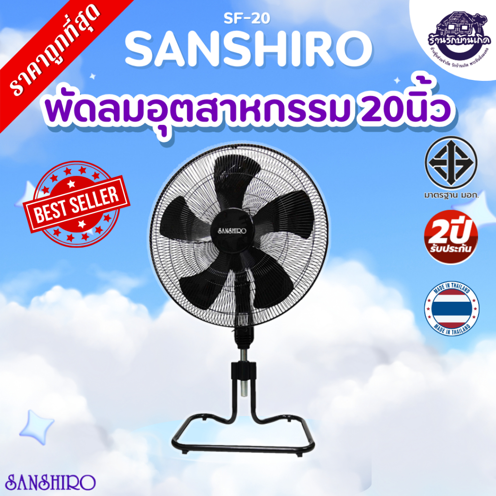 Sanshiro Electric Fan ซันชิโร่ พัดลม พัดลมตั้งพื้น 20 นิ้ว 5 ใบพัด สีดำ พัดลมอุตสหกรรม รับประกัน ...