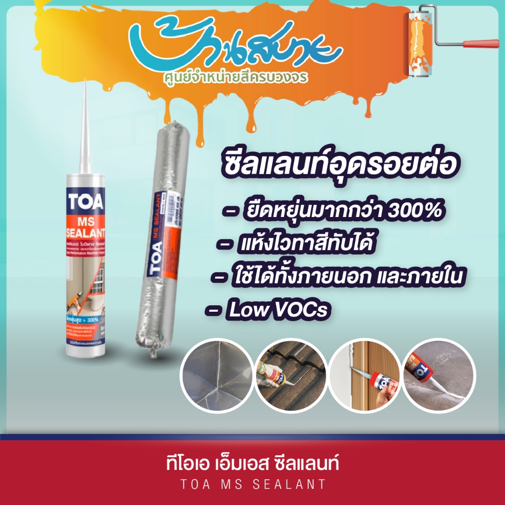 TOA MS SEALANT ซิลิโคน แด๊ป ชนิดโมดิฟาย ยืดหยุ่น 300% ทาสีทับได้ ทำจาก Modified Silicone ...