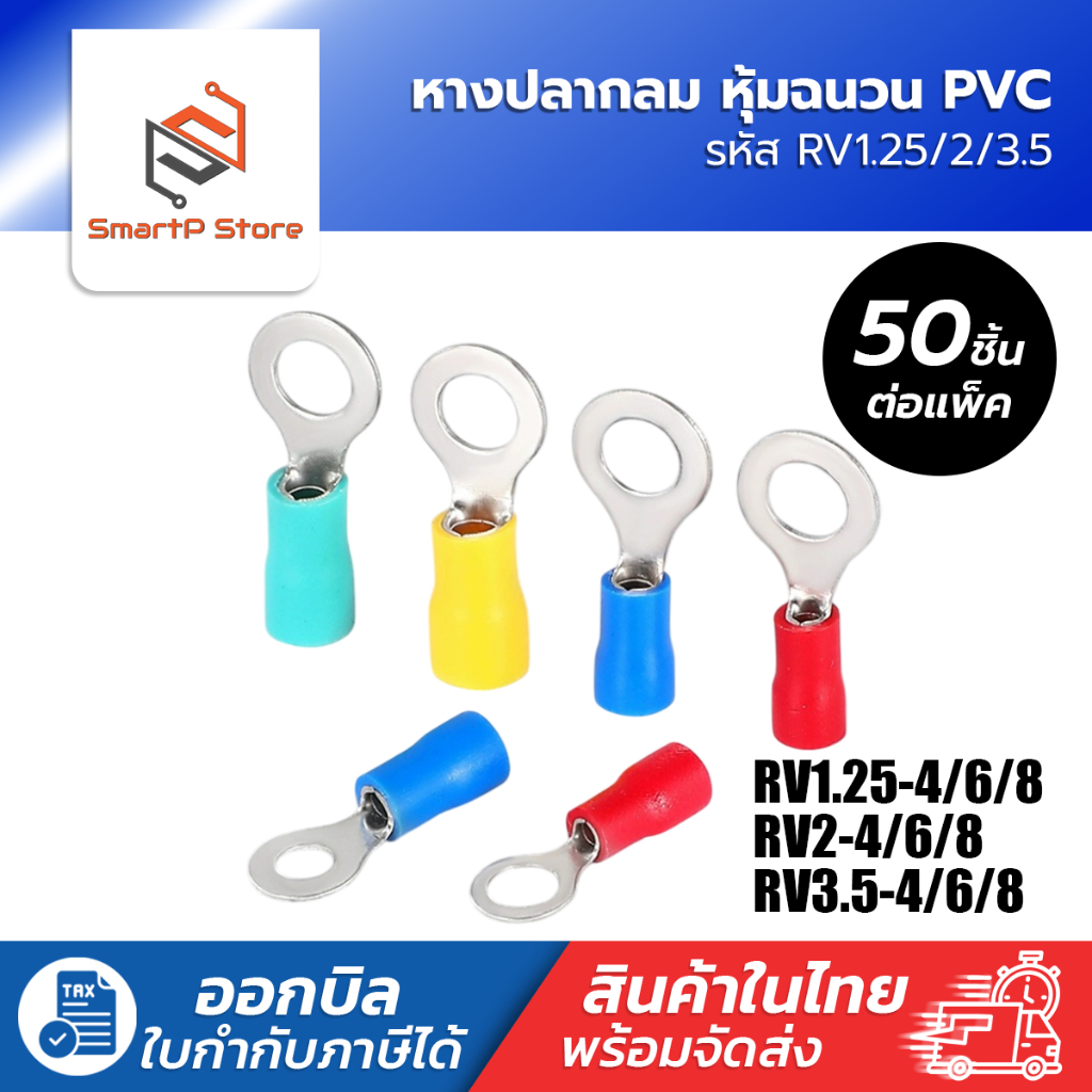 หางปลากลม หุ้มฉนวน PVC แพ็ค 50 ชิ้น RV1.25/2/3.5 | Shopee Thailand