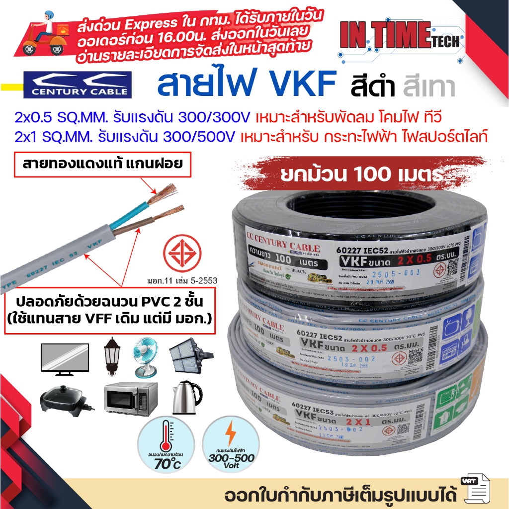 (ม้วน 100 เมตร) century สายไฟ VKF 2x0.5 2x1 sqmm มอก IEC52 53 300-500V ทองแดงแกนฝอย หุ้ม PVC 2 ...