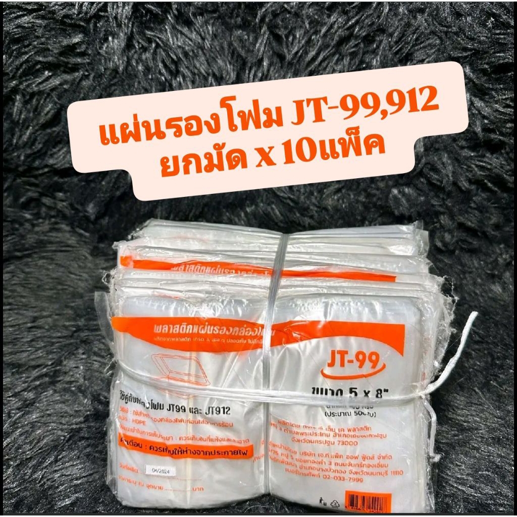 แผ่นรองโฟม ขนาด5*8 มียี่ห้อJT99 (ยกมัด=10แพ็ค) | Shopee Thailand