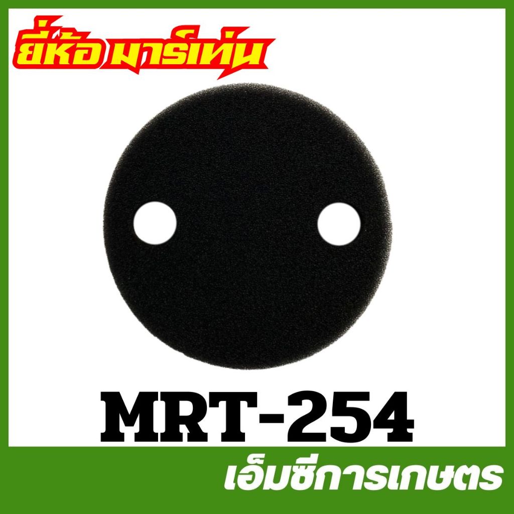 MRT-254 แผ่นกรองอากาศ RM411 SUM328 TL43 ยี่ห้อ MARTENS เครื่องตัดหญ้า | Shopee Thailand