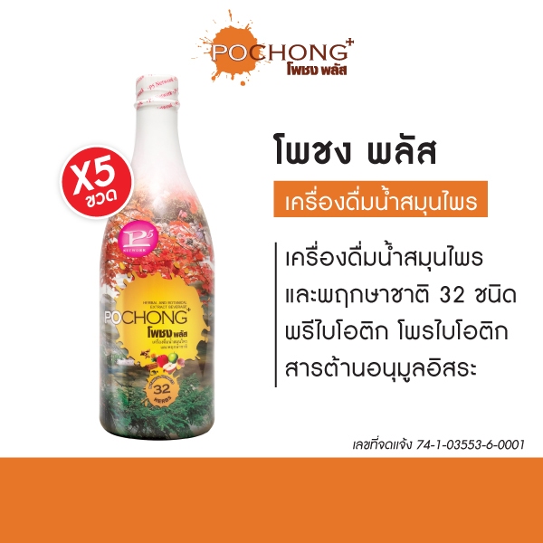 น้ำสมุนไพรโพชง พลัส Pochong Plus 5 ขวด | Shopee Thailand