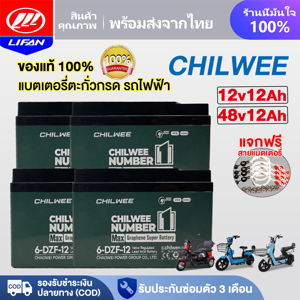 LIFAN แบตเตอรี่ตะกั่วกรดCHILWEE 48V12ah 12V12ah แบตเตอรี่จักรยานไฟฟ้า ...