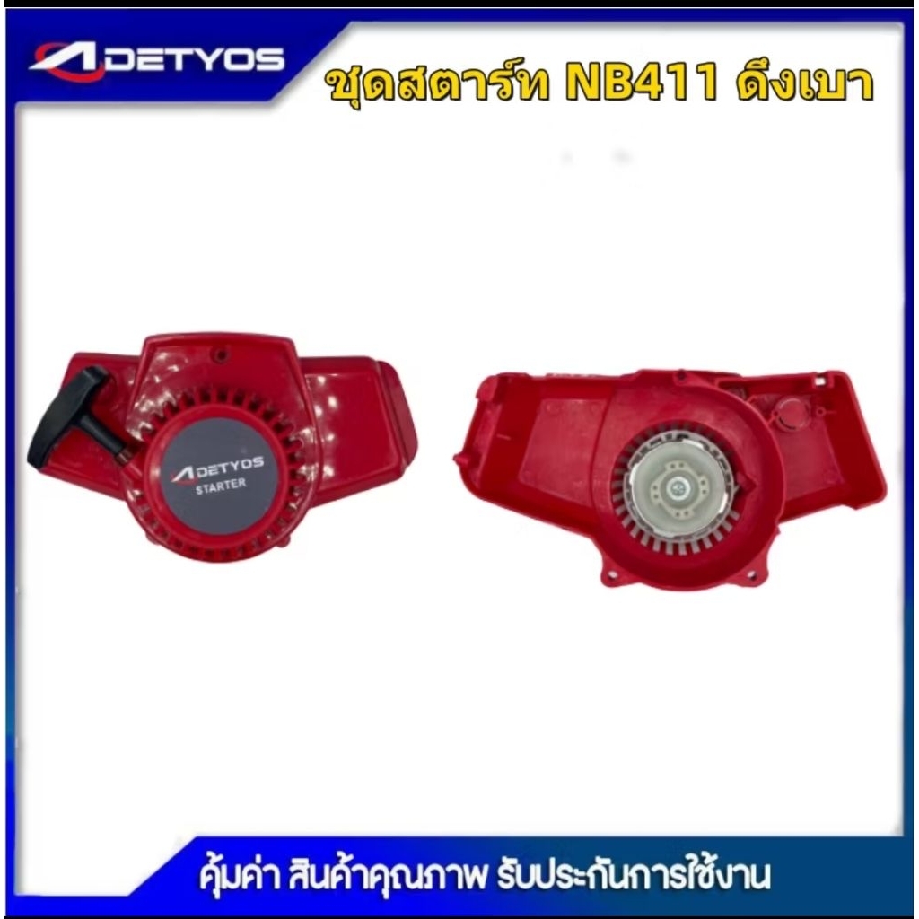 K84 ชุดสตาร์ท ลานสตาร์ท ฝาสตาร์ทเครื่องตัดหญ้า NB 411 แบบดึงเบา NB411 | Shopee Thailand