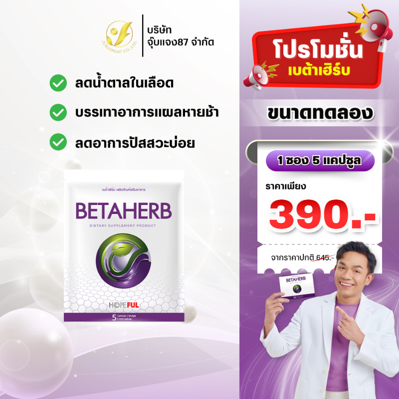 BetaHerb เบต้าเฮิร์บ เซตเริ่มต้น ผลิตภัณฑ์เสริมอาหาร บำรุงสุขภาพ ลดค่าน้ำตาล ลดสาเหตุการเกิด ...