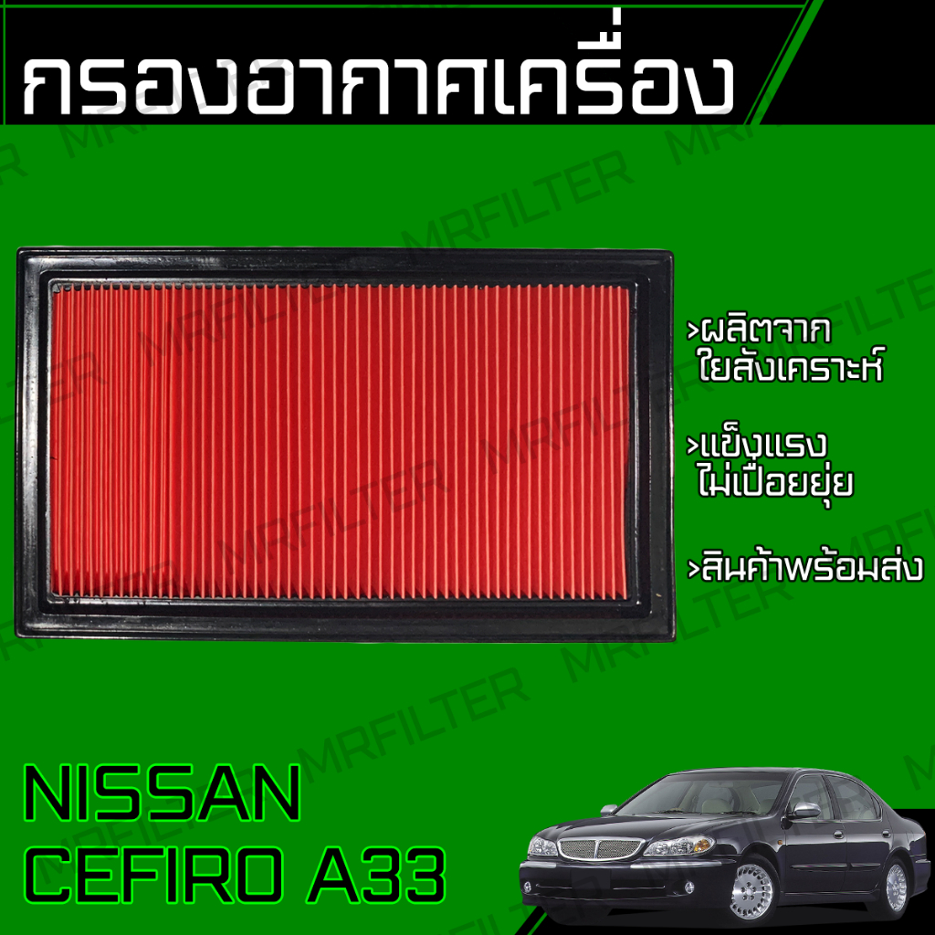 กรองอากาศ ใช้สำหรับ นิสสัน เซฟิโร่ A33 Nissan Cefiro A33 Engine Air ...