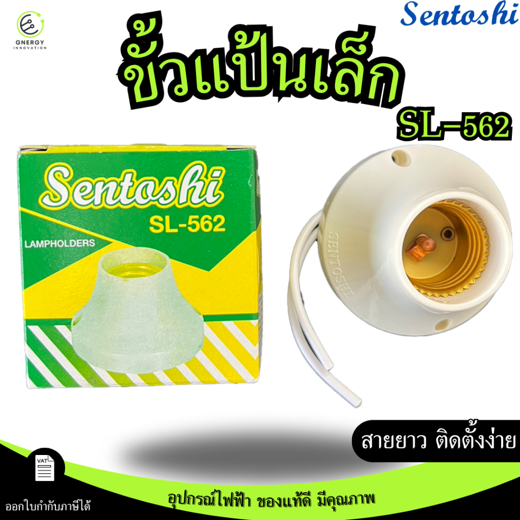 SENTOSHI ขั้วแป้นเกลียวเล็ก ขัั้วแป้นไฟเพดานแบบเกลียว ขั้วหลอดไฟ E27 รุ่น SL-562 | Shopee Thailand